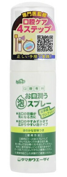 ・泡で出てくる加湿スプレー。ほのかな甘みつき。うるおい成分配合でしっとりつづく。 ・お口の乾燥が気になる方に。 ・お口の中すみずみまで広がりやすい泡タイプ。 ●成分／水、グリセリン、BG、サッカリンNa、コカミドプロピルベタイン、他 ●生産...