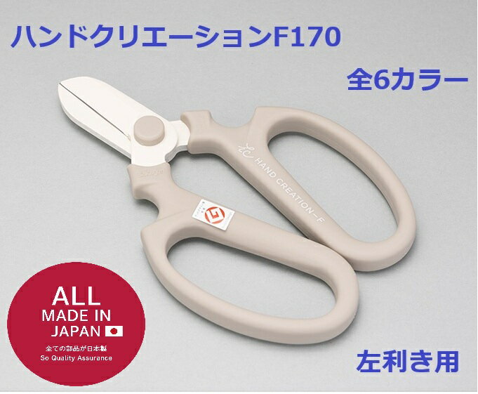 【左利き用の販売ページです】 プロも愛用する、デザインと品質のベストセラー「ハンドクリエーション」 グッドデザイン賞を受賞したデザイン性の高い生花・園芸用ハサミ「ハンドクリエーションF-170」。 切れ味が良く、軽くて持ちやすい機能性・デザ...