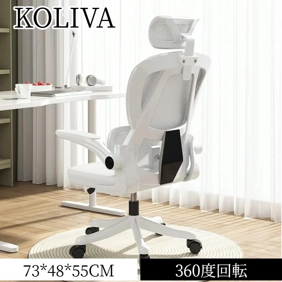 商品説明デスクチェア特徴KOLIVA デスクチェアは、快適な座り心地と機能性を追求したメッシュ椅子です。通気性に優れたメッシュ素材を使用しており、長時間の作業でも快適さを保ちます。無段階昇降機能により、あなたの体型やデスクの高さに合わせて最...