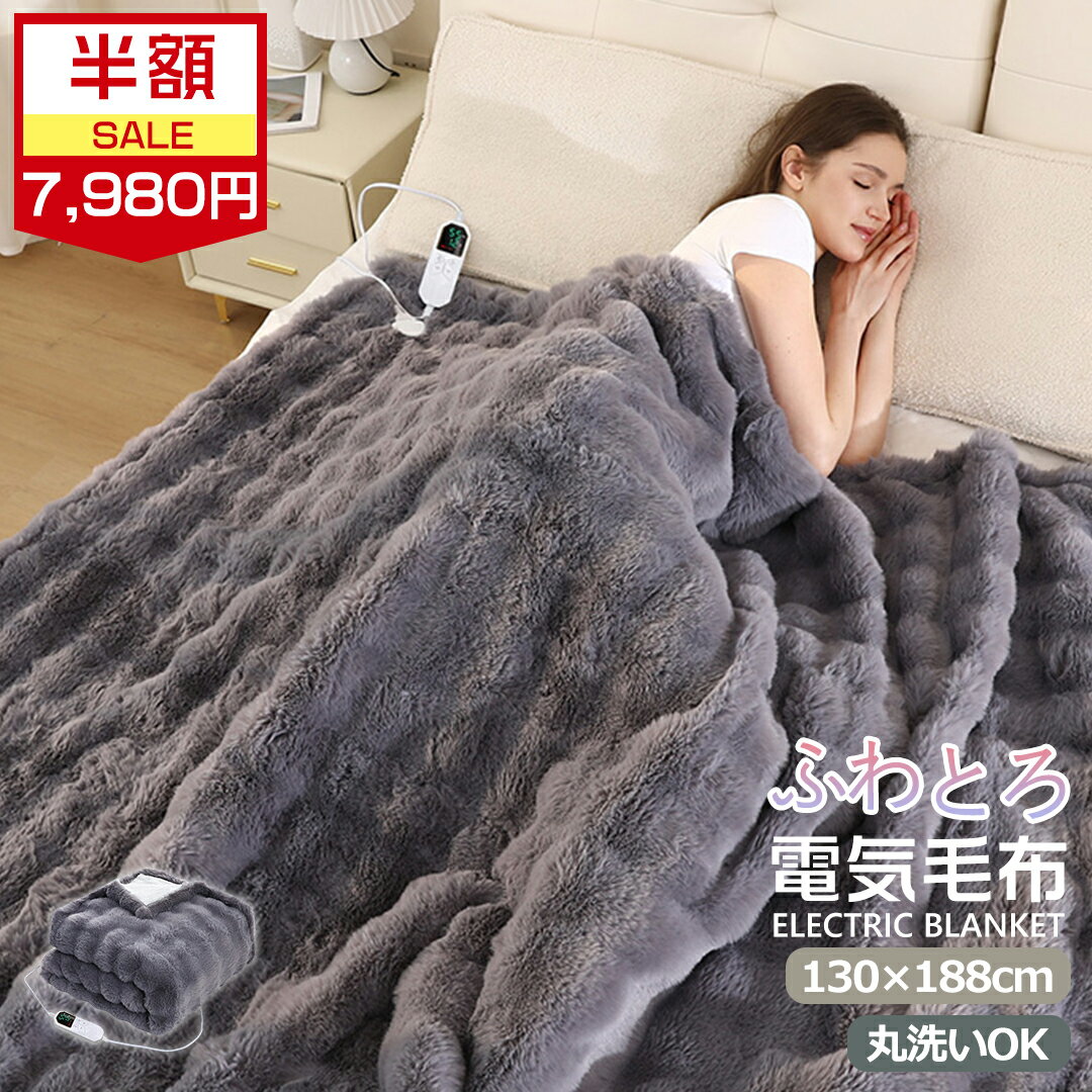 商品情報商品仕様カラー：グレーサイズ：約130*188cm重量：約2.8kg8段階温度調節8段階の温度調節機能は、35～55°の間で細かく調整できます。冷え性で悩む方から暑がりの方まで、自分好みの温度をワンタッチで設定できます。6段階タイマ...