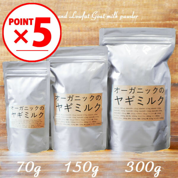 【ヤギミルク】【70g】【150g】【300g】【無添加】選べる2種類。全粉乳 低脂肪乳・ペット・ペットグッズ・犬用品・ドッグフード・サプリメント・ミルク・パウダー・ゴートミルク・ヤギミルク 犬 粉末スーパーSALE 期間中ポイント 5 倍...