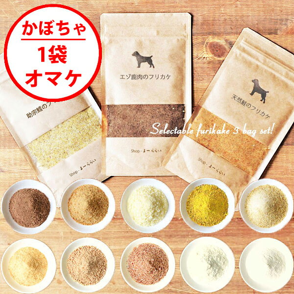 【 選べる 無添加 ふりかけ 3袋セット 】【 30g × 3袋 】ドッグフード ドックフード トッピング フリカケ 無添加 手作り 犬用ふりかけ ・国産・犬・トッピング・ペット・ペットグッズ・犬用品・ドッグフード・おやつ・ふりかけ・トッピ...