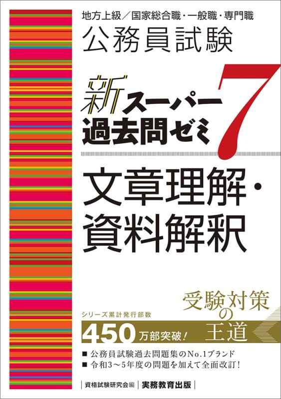 公務員試験　新スーパー過去問ゼミ7　文章理解・資料解釈 (新スーパー過去問ゼミ7　教養試験対策)