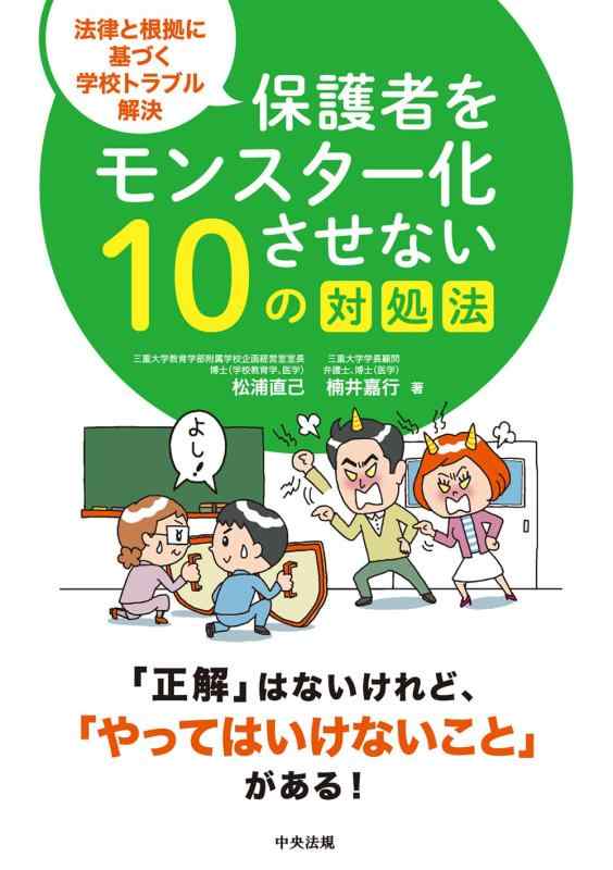 保護者をモンスター化させない10の対処法: 法律と根拠に基づく学校トラブル解決