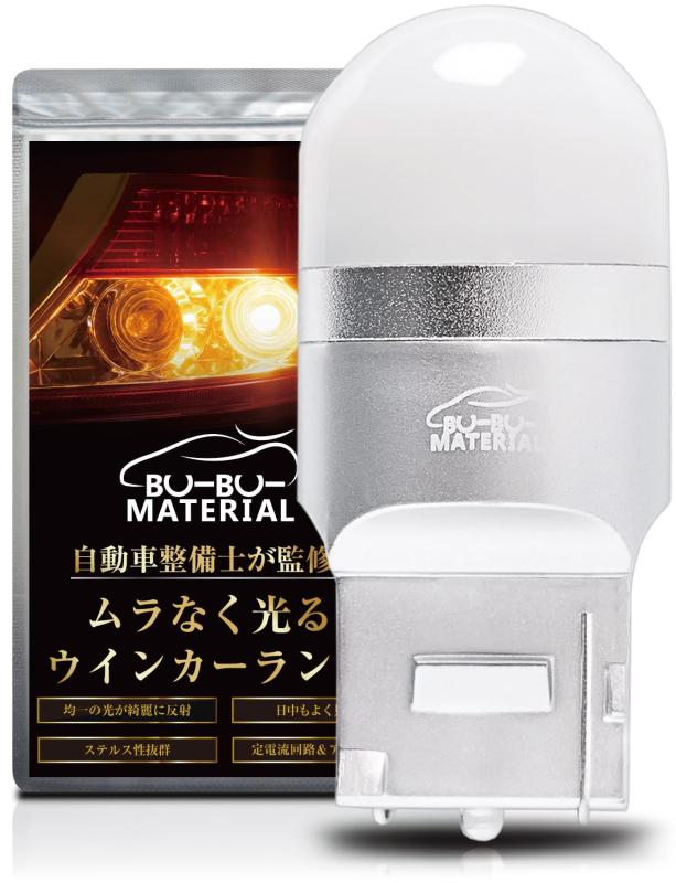 ぶーぶーマテリアル ムラなく光る ウインカー 2個セット 12V 24