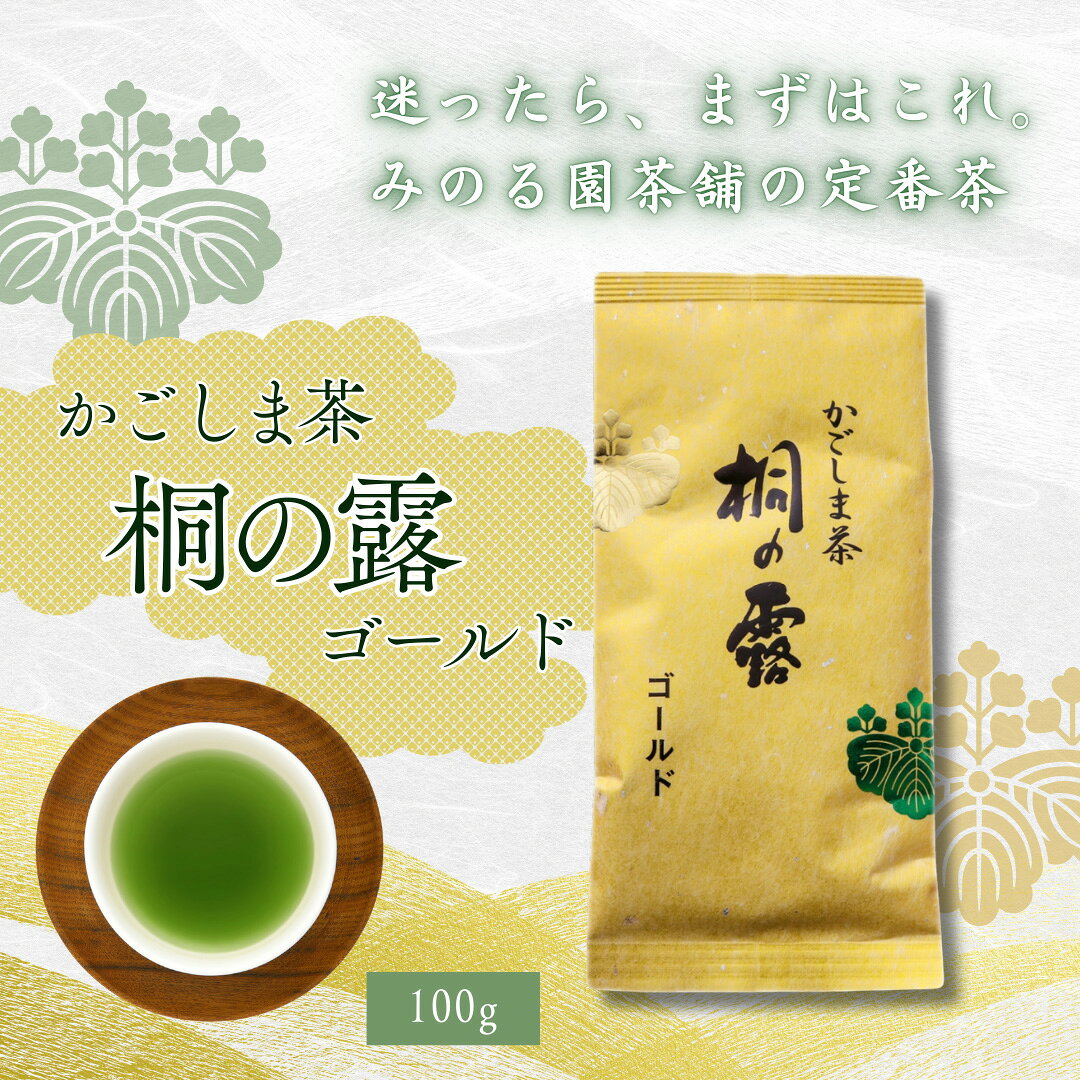 ※本商品は日本郵便のクリックポストにて発送いたします。 商品概要 名称 ＜選べる＞知覧茶 桐の露 ゴールド 100g×1〜5袋 内容量 ▼下記よりお選びください。 100g×1袋100g×2袋100g×3袋100g×4袋100g×5袋 原材...