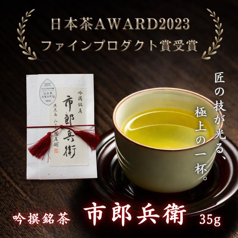 商品概要 名称 吟撰銘茶 市郎兵衛 35g 内容量 ▼下記よりお選びください。 35g×1袋 原材料名 煎茶 賞味期限 別途ラベルに記載製造日より1年 保存方法 常温 製造者 有限会社みのる園茶舗鹿児島県鹿児島市喜入瀬々串町1670-1 原...