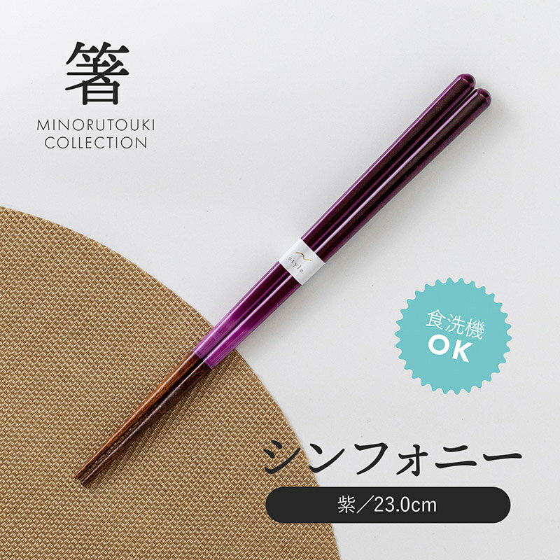 箸【シンフォニー】紫をご紹介します。 色のグラデーションが美しいデザインのお箸です。 食卓の彩りやコーディネイトのアクセントに、または料理や季節に合わせたり、来客時のおもてなしにもぴったりです。 シンプルで使いやすいカラーリングで全7色展開...