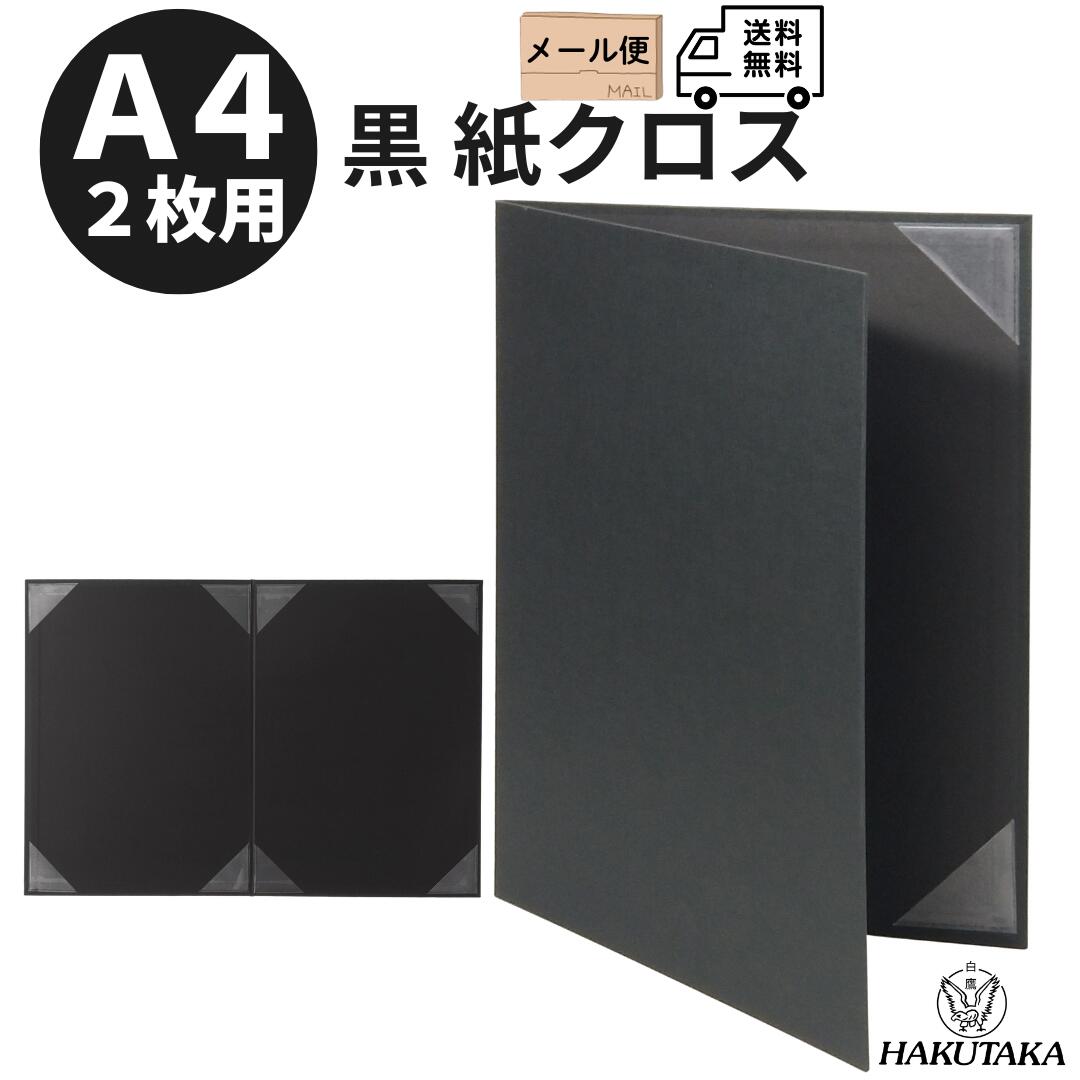 品番: 9542-08 商品名: 賞状ファイル 黒 A4 2枚用 A4サイズの賞状2枚をしっかり保持 ●サイズ 　外寸法：縦315×横225mm 　表紙厚：2mm（パッドなし） 　内寸法：縦297×横210mm 　（A4 コピー用紙サイズ ...