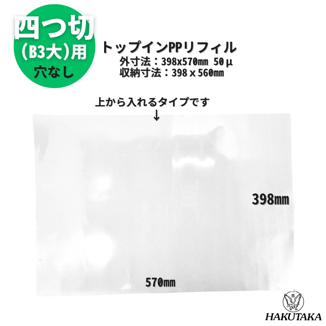 品番:9629-00 商品名: PP袋 B3大 穴なし 398x560 #50 B3大サイズ 穴なし398x560mmのPP袋です ※穴なし・別穴加工をご希望の場合はお問い合わせください。 クーポンの使い方 【　関連商品　 】 「 四つ切用...