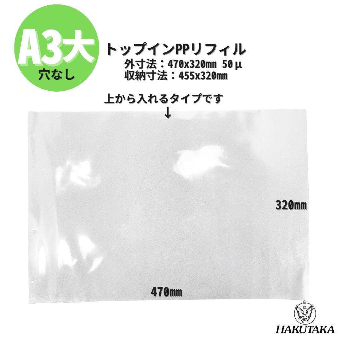 品番:9639-00 商品名: A3大 PPリフィル 穴なし A3大用サイズが入るPPリフィルです。 ※別穴加工をご希望の場合はお問い合わせください。 クーポンの使い方 【　関連商品　 】 「 賞状ファイル 布 リフィル取り換え式 21枚 ...