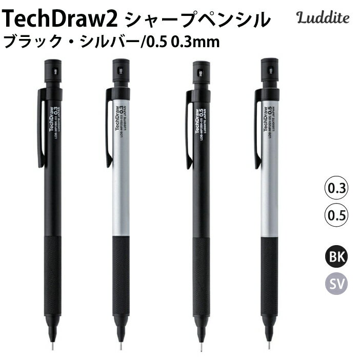 "TechDraw"に待望の新タイプ登場。 日本の卓越したエンジニアリングで製造したラダイトの製図用シャープペンシルです。 前作より若干太く、アルミと真鍮を採用した”TechDraw2” 今作は　芯径　0.3mm・0.5mm　にそれぞれブラ...