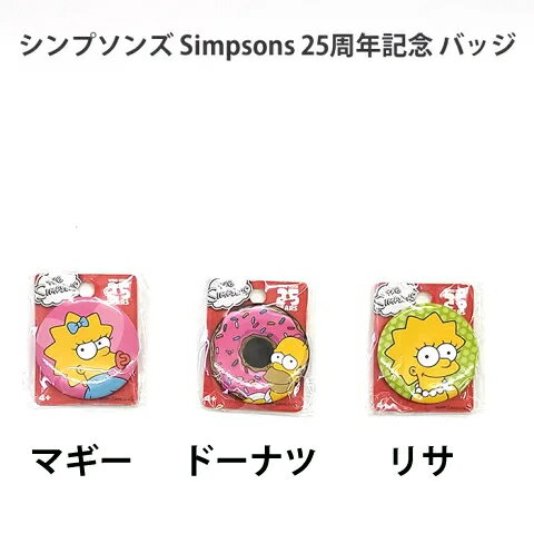 シンプソンズの25周年記念パッケージ。 帽子やリュック、バッグなどに付けると可愛いよ! ・サイズ：直径約36mm