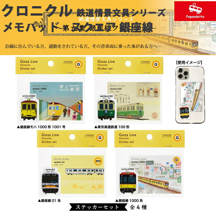 銀座線クロニクルのステッカーセット ■銀座線モハ1000形1001号,東京高速鉄道100形, 銀座線01系,銀座線1000系の4種 ■本体サイズ：大/約75×55mm,小/約30×40mm ■スマホケースにはさんだり、ノートなどに貼れます ...
