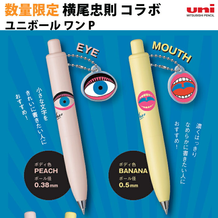 三菱鉛筆と横尾忠則がコラボしたユニボール　ワン ■EYE ボディじゃPEACH色　0.38mm 　小さな文字をきれいに書きたい人におすすめ！ ■MOUTH　ボディはBANANA色　0.5mm 　濃くはっきりなめらかに書きたい人におすすめ！