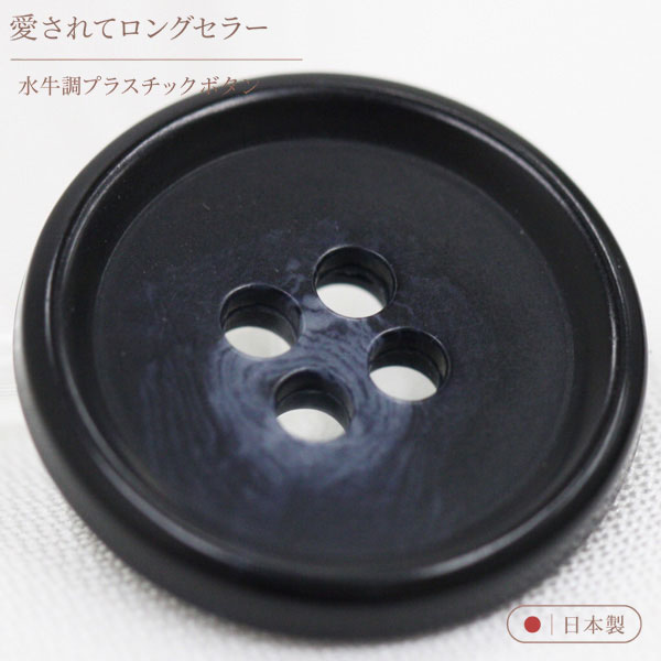 ☆ 水牛調プラスチックボタン ☆ Horn Finished Plastic Button ハンドメイド（手作り 手芸 釦の付け替え）などにいかがでしょうか サイズ 9mm 10mm 11.5mm 13mm 15mm 18mm 18mm 2...