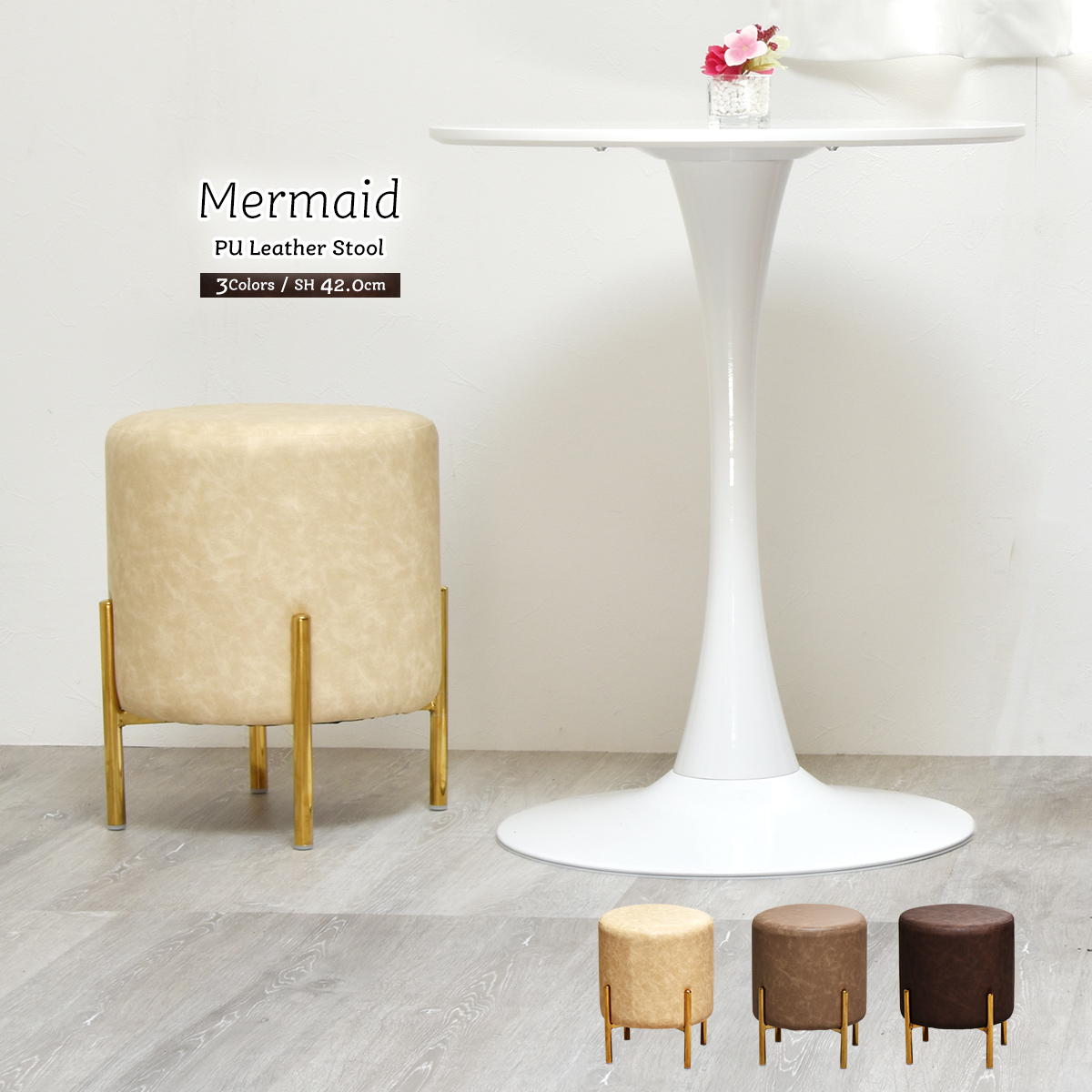 商品について： 汚れに強いPUレザー×アンティーク調で細身な金脚がエレガントなコロンとかわいらしい印象を与えるコンパクトなスツールです。 関連商品のマーメイドチェアと合わせることでさらにワンランク上の雰囲気になり、ワンルームのお部屋やダイニ...