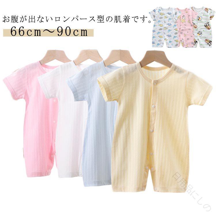 66cm 73cm 80cm 90cmお腹が出ないロンパース型の肌着です。伸縮性に優れたフィット感抜群のコットン素材を使用。汗をしっかり吸収し、オールシーズン快適です。寝かせたままのお着替えもラクチンなボタンの前開きタイプで、肌着としてはも...