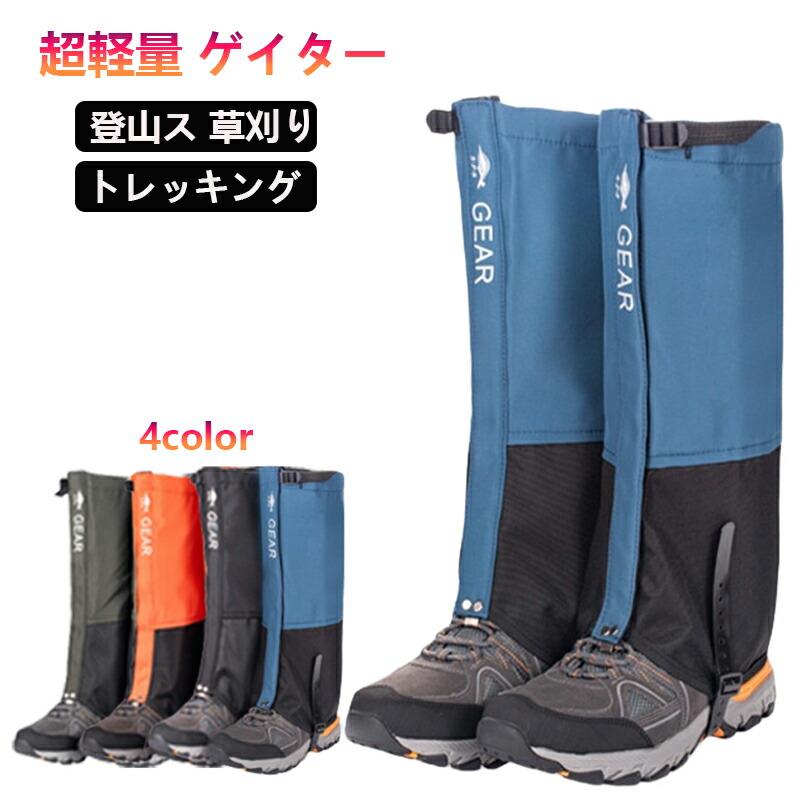 【防水性】- 表地は撥水加工を施しており、 耐水圧6000mmになります【足カバー】- 登山スパッツは膝下から足首までをカバーして、露や雨、泥跳ねからガードします。晴れた日でも砂や小石などが靴の中へ入るのを防ぎます【二重固定】- ゲイターの...