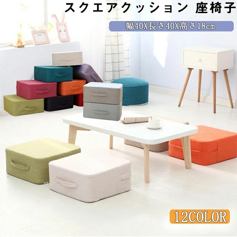 商品説明：【特徴】 ・厚みがあって柔らかい座布団クッション。・おしゃれな四角クッション。・中身は、大人が立っても沈まない弾力のあるEPE素材。・カバーは取り外し可能で洗濯できます。・分厚い、足置き用、ローテーブル用の座椅子のように使えます。...