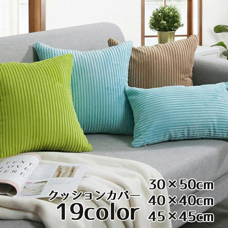 ふわふわの肌触りが気持ちいい太コーデュロイのクッションカバーです。30cm×50cm、40cm×40cm、45cm×45cmの3サイズ※カバーのみの販売です。サイズについて画像をご参照ください。カラーについて生産ロットにより柄の出方や色の濃...