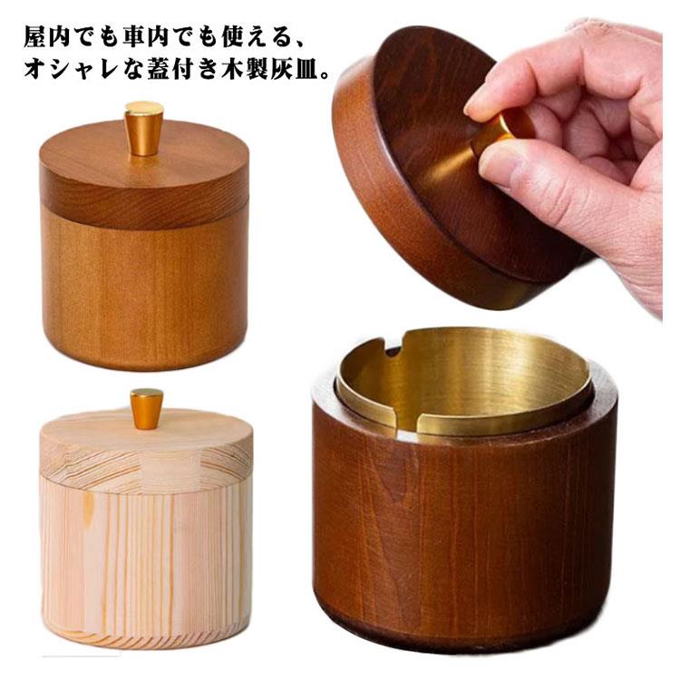 屋内でも車内でも使える、オシャレな蓋付き木製灰皿。密閉性の高い蓋で灰の飛び散りの心配もなく、屋内での使用はもちろん、屋外での使用もおすすめしています。無駄のないスタイリッシュな丸型も魅力です。 サイズ 大号 サイズについての説明 サイズ：1...