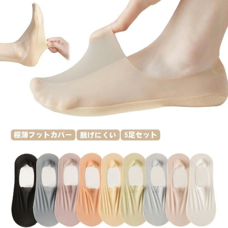【極薄フットカバー】【脱げにくい】【5足セット】ぴったりフィット極薄フットカバー。滑り止めシリコンが施されたフットカバーが日常のあらゆる足の動きに対応！どんなシーンでも脱げにくい。足底には綿素材を使用しているので着用中の足底の不快感なく履い...