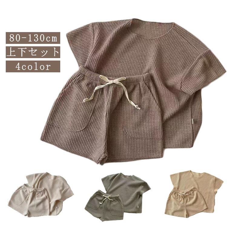 【80-130cm】【上下セット】【4color】・肌触りの良いワッフル生地のセットアップ♪・お出かけにはもちろんルームウェアとしても・シンプルなデザインだから男女問わず着用していただけます。・お肌に優しいワッフルコットン混生地を採用。薄手...