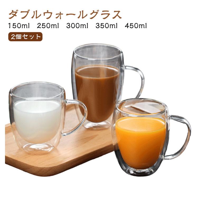 【ダブルウォールグラス】【2個セット】【150ml　250ml　300ml　350ml　450ml】飲み頃温度をキープできるおしゃれなダブルウォールグラス。ダブルウォール（二重構造）のグラスが冷たさ・暖かさを長くキープします。キンキンに冷え...