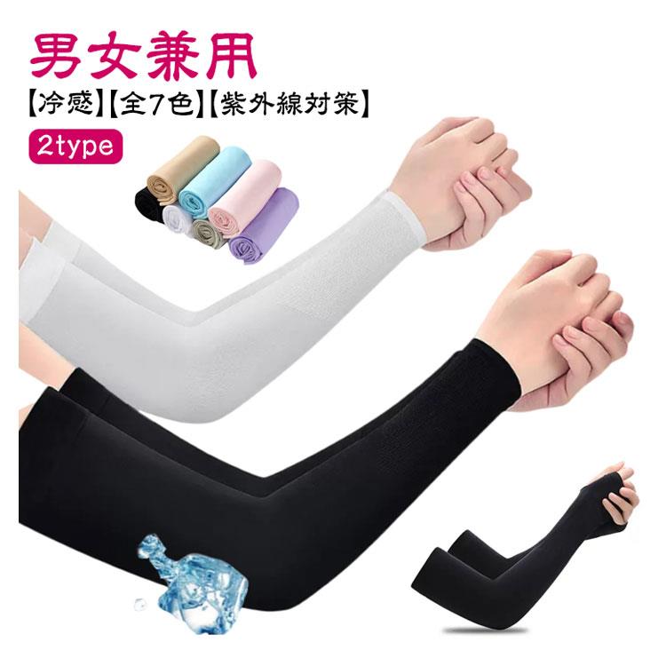 【冷感】【男女兼用】【紫外線対策】【全7色】【2type】夏に蒸れず、快適な冷感アームカバーが登場！ひんやり冷感素材でさらっとした肌触り。UPF50＋の紫外線を強力にカットする繊維を採用した。UVカット、吸汗速乾、炎天下の作業にも役立ちます...