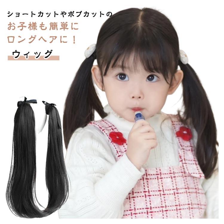 ショートカットやボブカットのお子様も簡単にロングヘアに！結んで着けるだけで、憧れの可愛いふわふわ編みのツインテールに大変身ボリュームたっぷりで、華やかな印象に！普段使いはもちろんイベントにも。2本セットでポニーテールやツインテールにアレンジ...