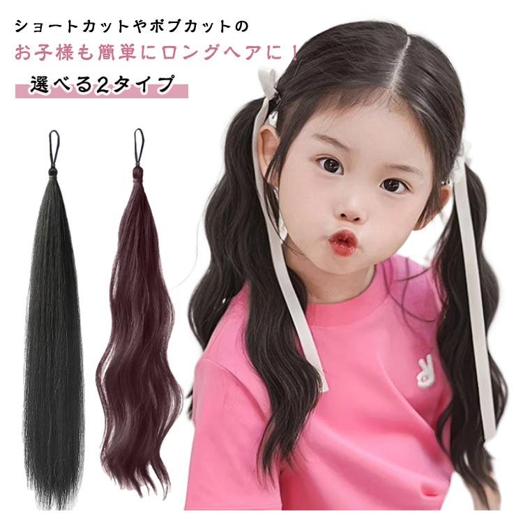 ショートカットやボブカットのお子様も簡単にロングヘアに！はりがねとコームで地毛を包み込むように巻き付けるだけの簡単装着。太いゴムで結ぶと下へずれにくくなり、安定感がUP。ふんわりカールでフェミニンさを引き出す。絶妙なカールが可愛らしい印象に...