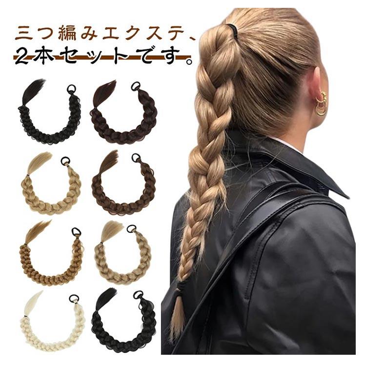 三つ編みエクステ、2本セットです。ヘアゴムタイプで簡単装着♪いつもの髪型に加えるだけで雰囲気がガラリと変わります◎地毛がボブ〜ミディアムくらいの長さの方におすすめです♪イメチェンはもちろん、コスプレアイテムとしても◎ダンスやフェスなどのイベ...