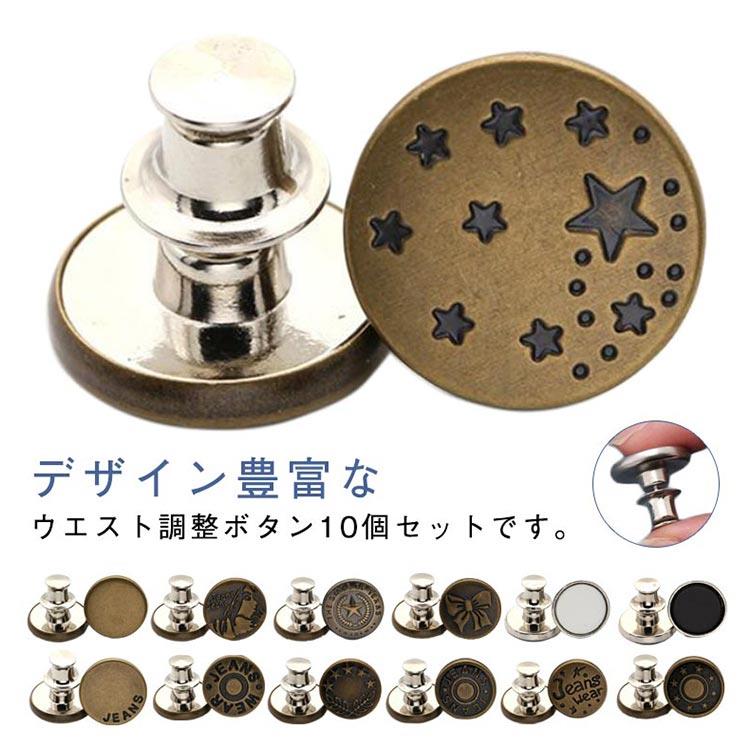 デザイン豊富なウエスト調整ボタン10個セットです。針タイプのピンで固定するだけ！ゆるいウエストをお手軽調整♪ズボンのボタンにつけるだけで、ゆるくなったウエストの調整ができます。シャツ、袖、スカート、ドレス、ズボンなど簡単かつ迅速に固定でき、...