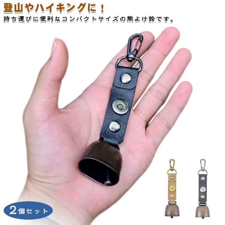 登山やハイキングに！持ち運びに便利なコンパクトサイズの熊よけ鈴です。野外で熊に遭遇した時、あるいは災害や緊急の時に鈴の音で発信することができます。自分の身を自分で守り、熊との遭遇を避けましょう！カラビナ付きなのでリュックやベルト通しなどにつ...