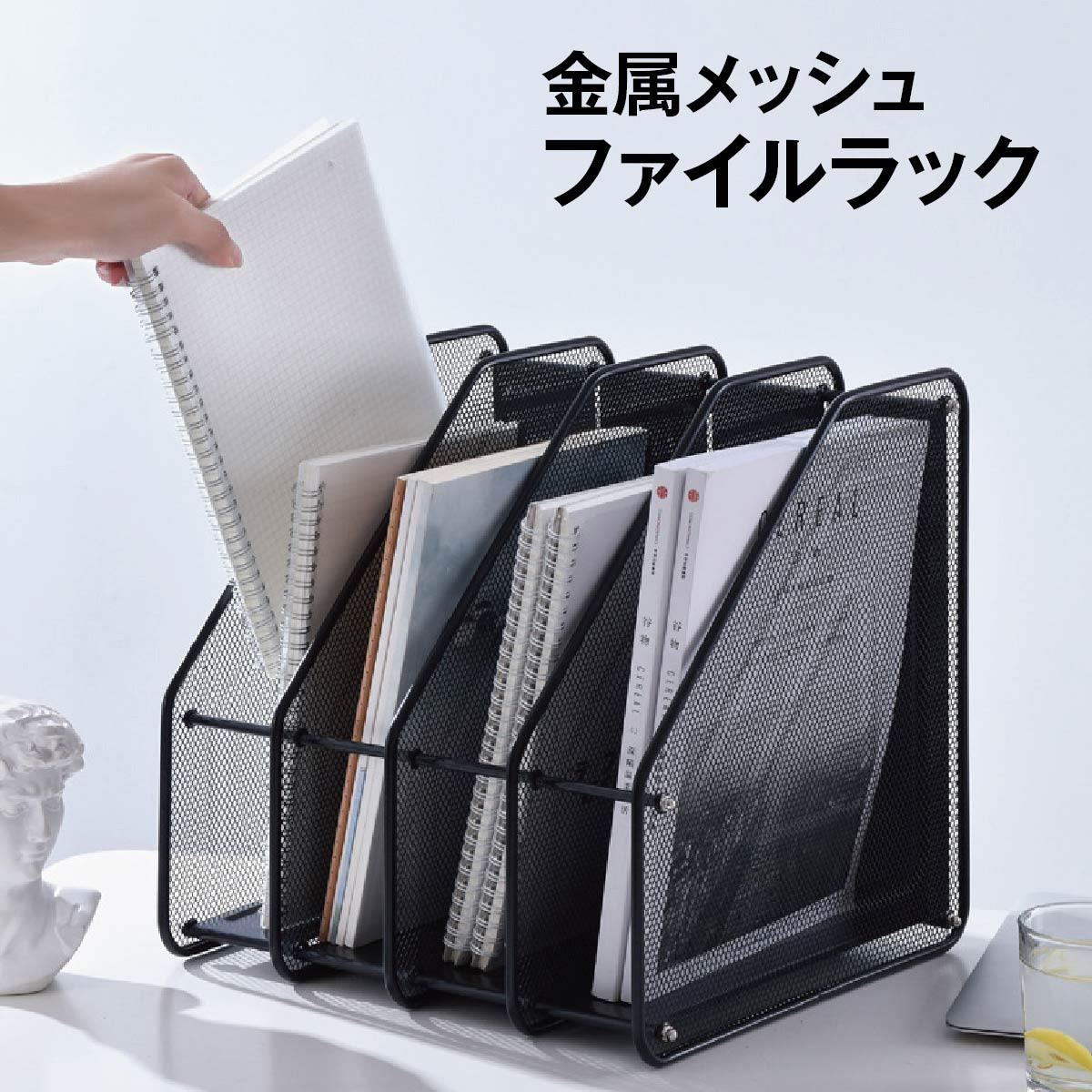 金属メッシュ ファイルラックシンプルでオシャレなファイルラック。4つの仕切りで整理整頓しやすい。メッシュ加工で表紙が一目瞭然。サイズ:32×129.5×31.5cmカラー:ブラック素材:金属重さ:1.9kg卓上 ファイルラック 収納ラック ...