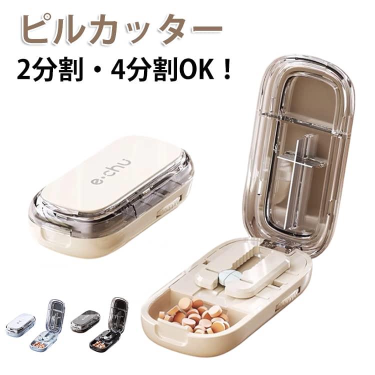 2分割・4分割ok！複数の錠剤同時にカットピルカッターは、複数の錠剤を同時にカットできるため、手間を省き、効率的に作業ができます。※ご注意：錠剤の性質によっては、欠けたり砕けたりすることもあるので注意が必要です。革新的なデザインと素材十字型...