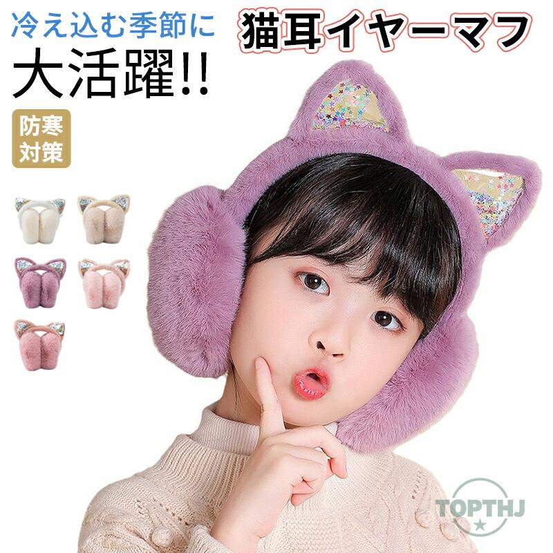商品説明猫耳イヤーマフ キッズ イヤーマフラー 耳あて 耳当て 子供用 女の子 かわいい 防寒 冬用 保温 あったか ふわふわ ボア もこもこ 折りたたみ コンパクト 軽量 防風 防寒小物 秋冬 通園 通学 学生 お出かけ 冬小物 柔らかい...