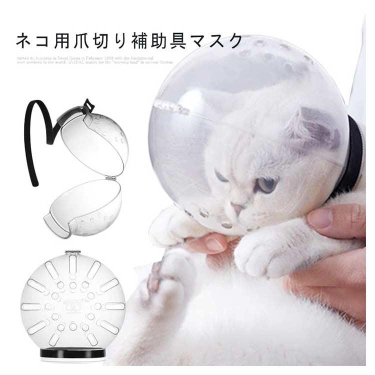 シャワーや爪切り、目薬差し、耳掃除、美容などの噛み防止、手術後の傷舐め防止に♪ネコ用爪切り補助具マスク前後には通気穴が開いており、通気性も確保して蒸れを防ぐ仕様です。スムーズに装着できるため、飼い主さんの負担も少なくすみます。小さなサイズな...