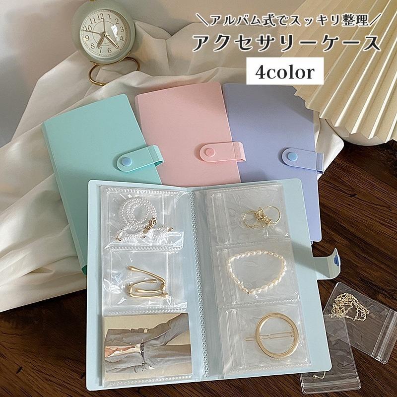 ピアスや指輪、ネックレスなどをきれいに整理できるアルバム式アクセサリーケース♪省スペースで収納でき、旅行やお出かけにも便利☆透明ポケットで中身が一目でわかり、アクセサリーを探しやすい◎【サイズについて】画像をご参照ください。120個を収納可...