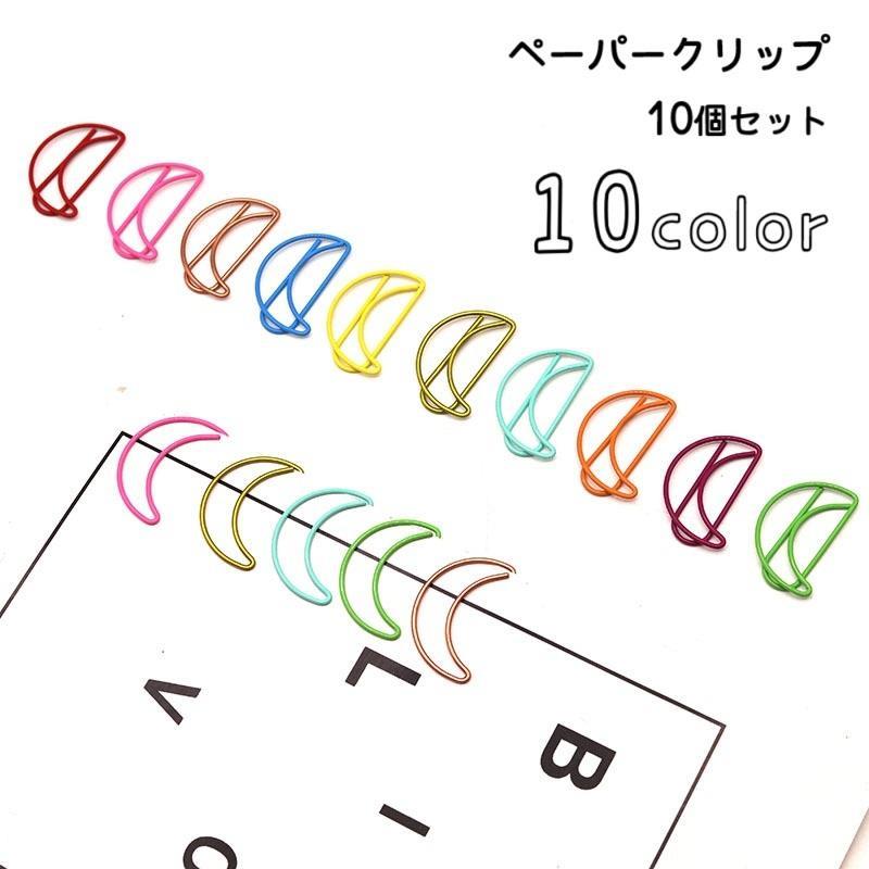 月型でかわいいデザインのクリップ、同色10個セットです。メモやノートなどをかわいくまとめられます?【サイズについて】画像をご参照ください。【素材について】合金【カラーについて】生産ロットにより柄の出方や色の濃淡が異なる場合がございます。お使...