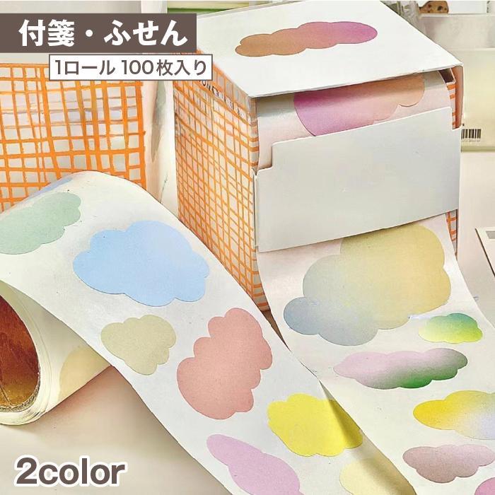 雲のデザインが可愛い付箋100枚入りです。手帳や日記、ノートへのメモ書きはもちろん、メッセージなどを書き込んでラッピングに使ったり♪幅広い用途でお使いいただけます！【サイズについて】画像をご参照ください。【素材について】紙【カラーについて】...