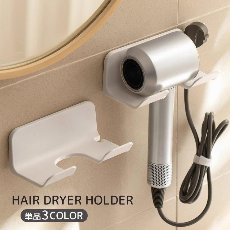 壁掛けタイプのヘアドライヤーホルダー。使い終わったらサッと掛けるだけで簡単収納！コードも掛けられるようになっています♪貼り付けタイプで簡単に設置することができます。※耐荷重：約3kg【素材について】プラスチック【カラーについて】生産ロットに...