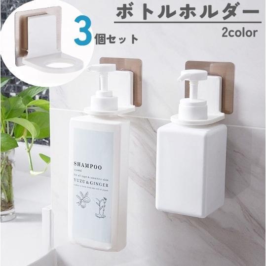 コンパクトでシンプルなシャンプーボトルホルダー 3個セットです。スッキリきれいに浮かせる収納ができるボトルホルダー！好きな位置へ貼付け可能で、底面の汚れも気にならなくなるのがポイントです。洗面所でのハンドソープボトルにもお使いいただけます♪...