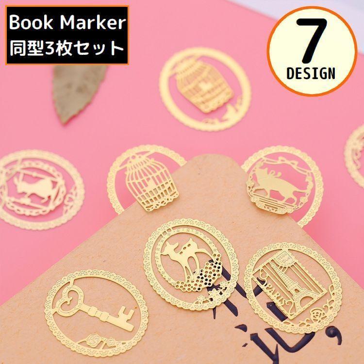 オシャレな透かし模様のメタル製ブックマーカー3枚セットです。ちょっとしたプレゼントやプチギフトにもオススメ◎※同デザインでの3枚セットになります。【サイズについて】画像をご参照ください。【素材について】合金【カラーについて】生産ロットにより...