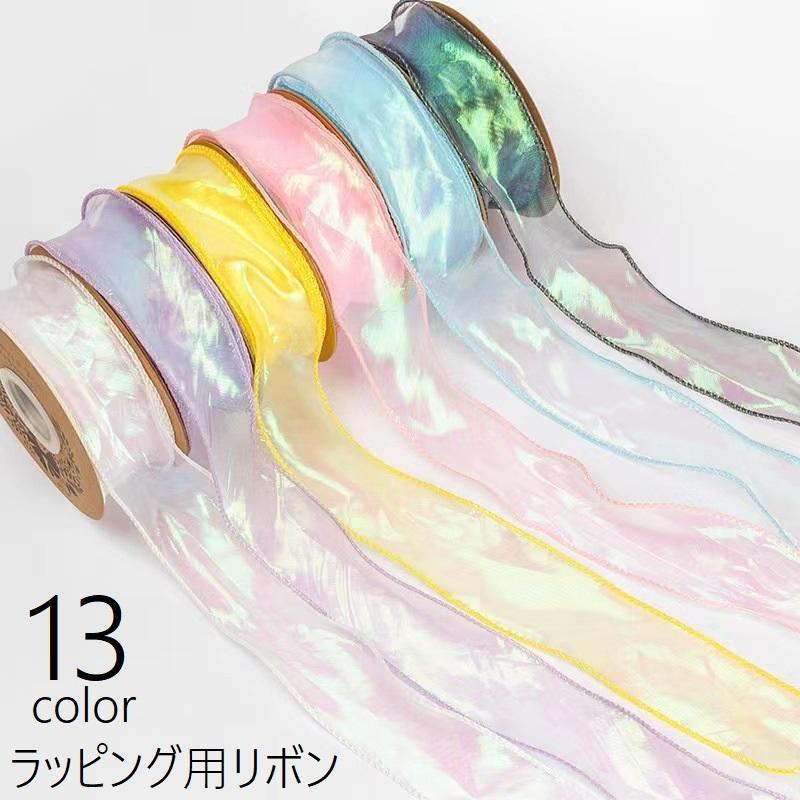 透け感がかわいい幅4cmのオーガンジーリボンです。ギフト包装やラッピング、花束や結婚式などの飾りつけに◎13種類のカラーからお選びください。【サイズについて】画像をご参照ください。幅4cm×長さ約9m【素材について】ポリエステル【カラーにつ...