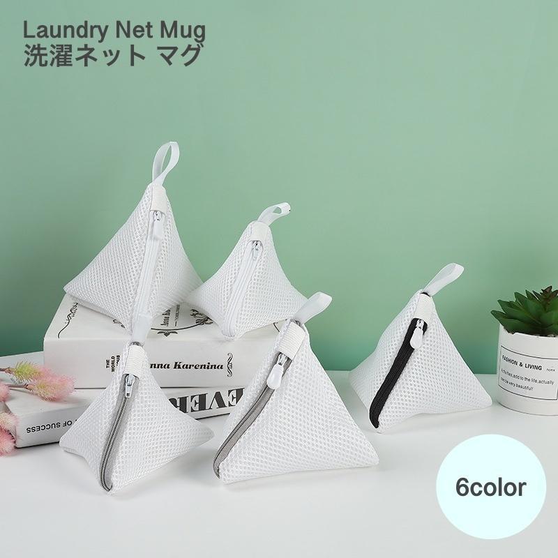 三角形の洗濯ネットです。粉せっけんだけでなく、アロマビーズや最近話題のマグネシウムなども入れることができます♪洗濯DIYなどにもお勧めです。ファスナーを覆うゴム付きで、洗濯中にファスナーが開くのを防止します。【素材について】ポリエステル【カ...