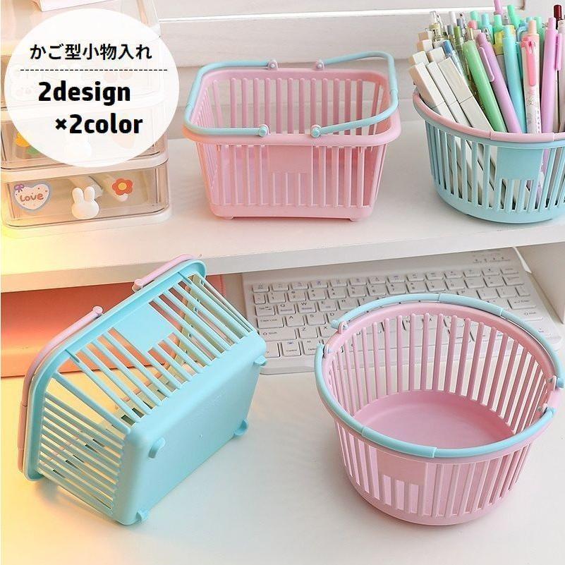 買い物かごをモチーフにした可愛いデザイン♪取っ手付きで持ち運びにも便利なかご型小物入れです。文房具やメイク道具など、机の上で置き場所に困りがちな物をスッキリまとめる事ができます◎【サイズについて】画像をご参照ください。【素材について】プラス...