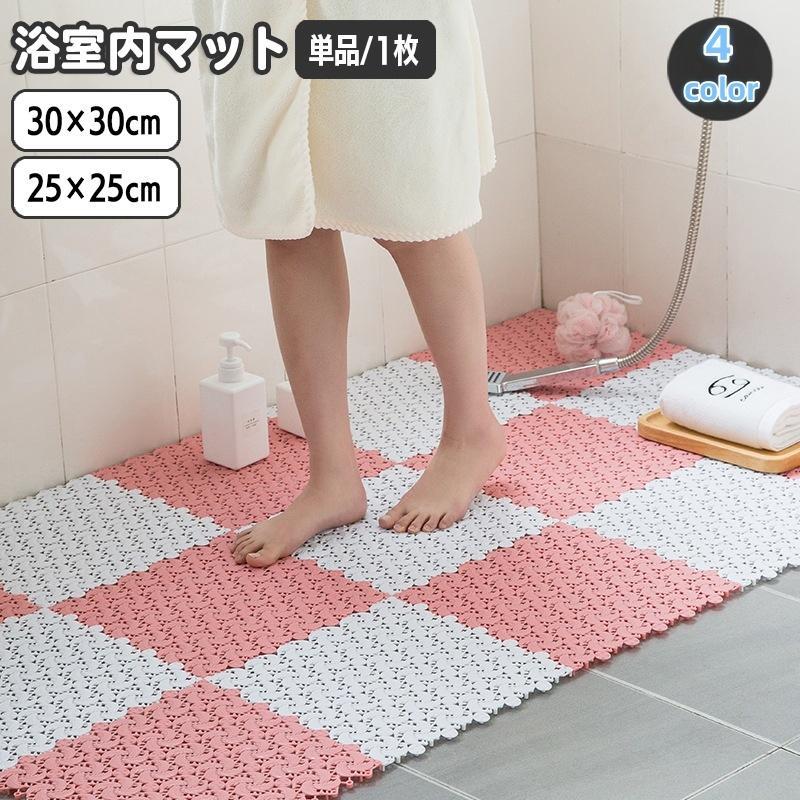お風呂場での転倒防止などにも役立つ浴室内マット。ジョイント式でスペースに合わせて複数枚繋げて使えて便利♪浴室以外にもキッチンや脱衣所などにもいいですね☆※単品（1枚）の販売となります。【サイズについて】画像をご参照ください。【素材について】...