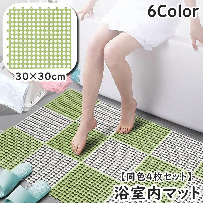 組み合わせればお洒落に◎つなぎ合わせて使える♪シンプルな浴室内マット(同色4枚セット)です。【サイズについて】画像をご参照ください。【素材について】プラスチック【カラーについて】生産ロットにより柄の出方や色の濃淡が異なる場合がございます。お...